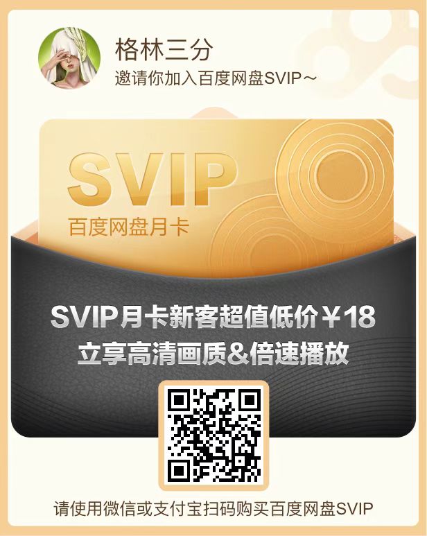 【低价渠道】百度网盘SVIP超级会员 - 无损控